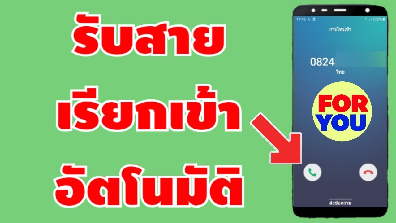 วิธีตั้งค่ารับสายเรียกเข้าโดยอัตโนมัติ | By Tips And Tricks For You ...