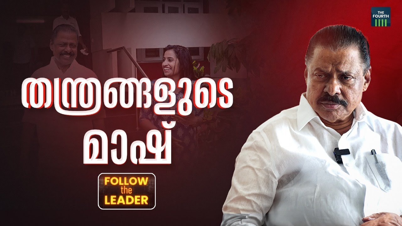 തന്ത്രങ്ങളുടെ മാഷ് | MV Govindan Master | Follow The Leader | CPM | LDF ...