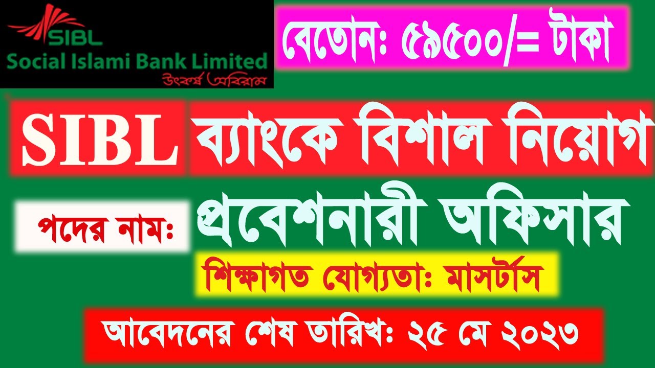 SIBL Islami Bank Job Circular 2023 🔥 সোশ্যাল ইসলামী ব্যাংক🔥 প্রবেশনারী ...