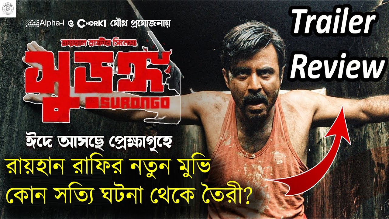 ‘সুড়ঙ্গ’ মুভি কোন সত্যি ঘটনা অবলম্বনে তৈরী? SURONGO | Official Trailer ...