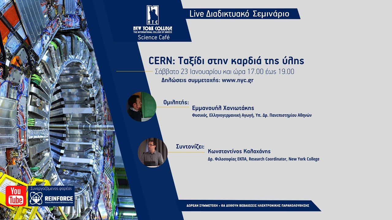 Διαδικτυακό Σεμινάριο: CERN. Tαξίδι στην καρδιά της ύλης - YouTube