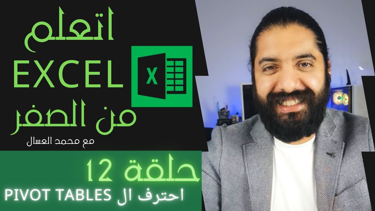 احترف ال Pivot Tables في الاكسل - الجزء 1 - Excel : حلقه ١٢ - YouTube