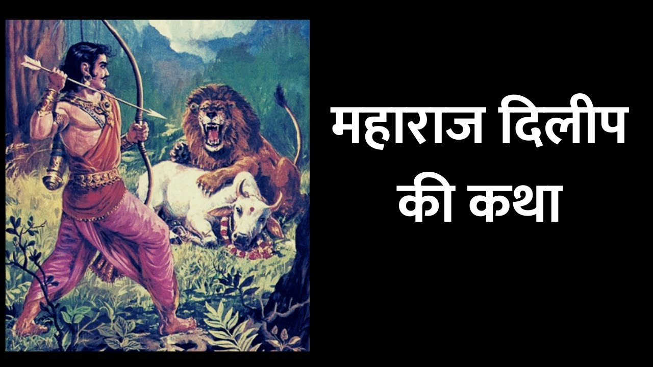 महाराज दिलीप की कथा | The Story of Raja Dilip - YouTube
