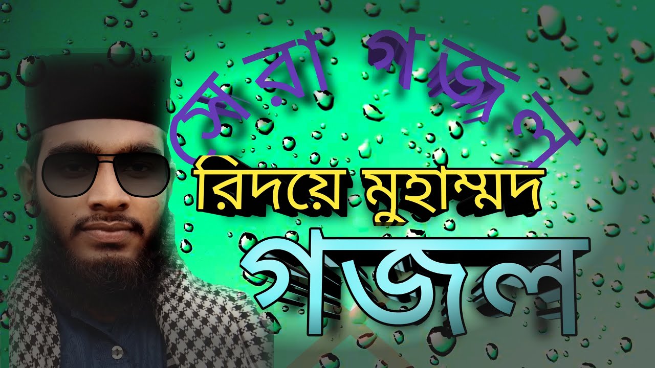 Best gojo,গজল,chomotkar gojol,islamic song,abegi gojol,অতুলনিও গান ...