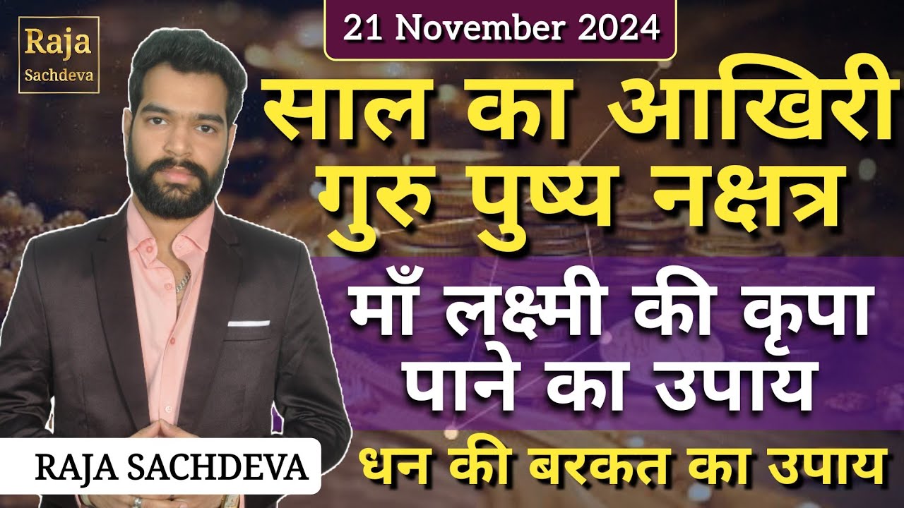 guru pushya nakshatra 2024 | pushya nakshatra 21 November 2024 pushya nakshatra Upay | Raja ...