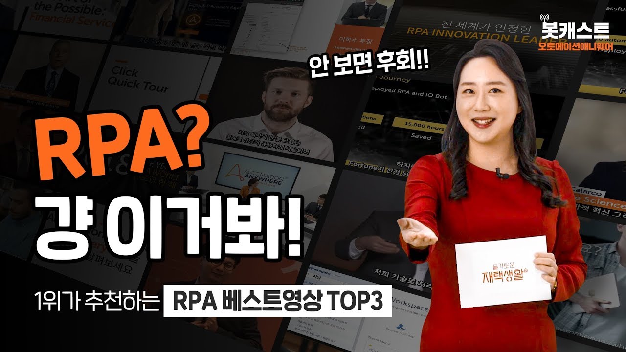 슬기로운 재택생활을 위한 RPA 베스트 영상 TOP3 - YouTube