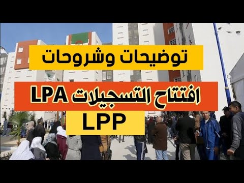 شاهد توضيحات وشرح حول التسجيلات في موقع الترقوي العمومي lpp lpa في الجزائر - YouTube