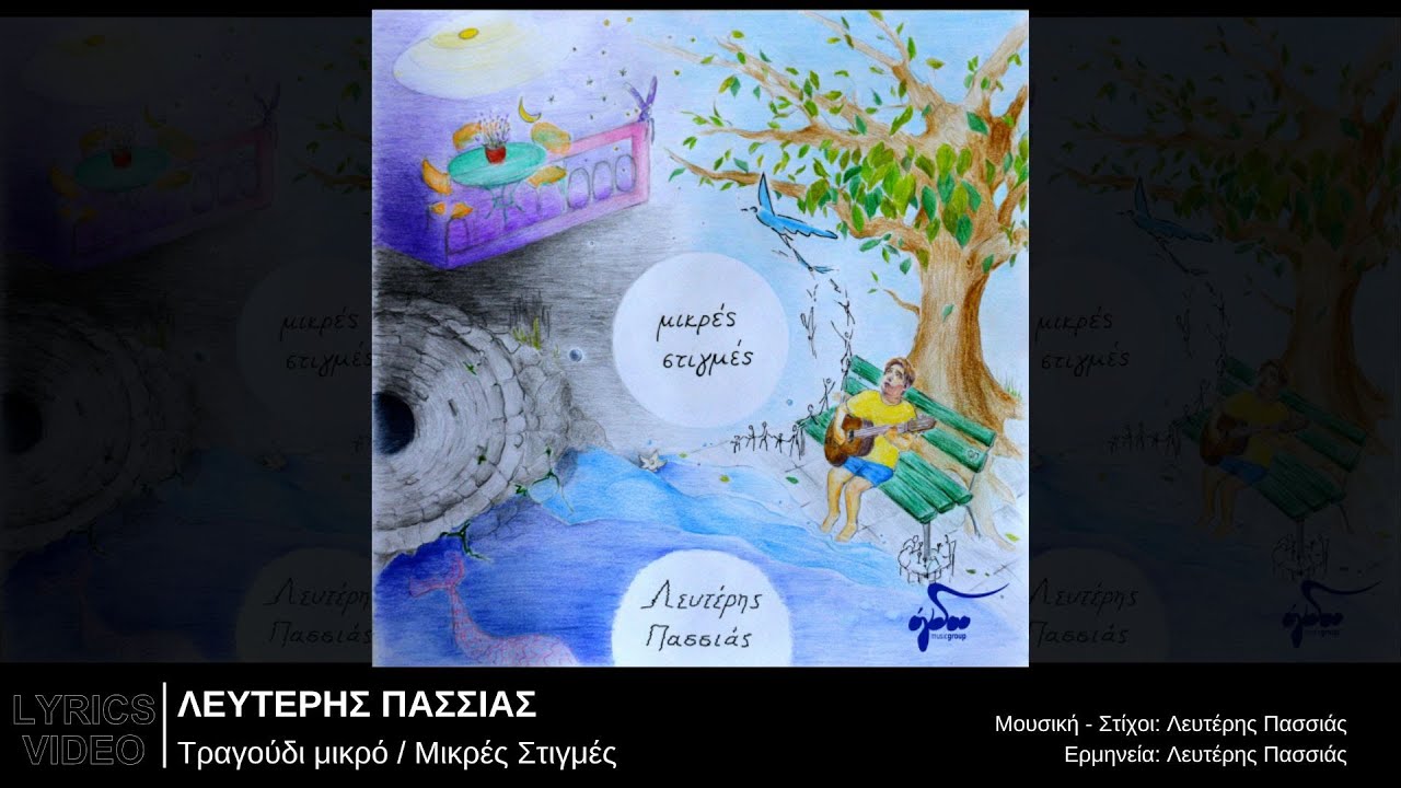 Τραγούδι μικρό - Λευτέρης Πασσιάς - YouTube