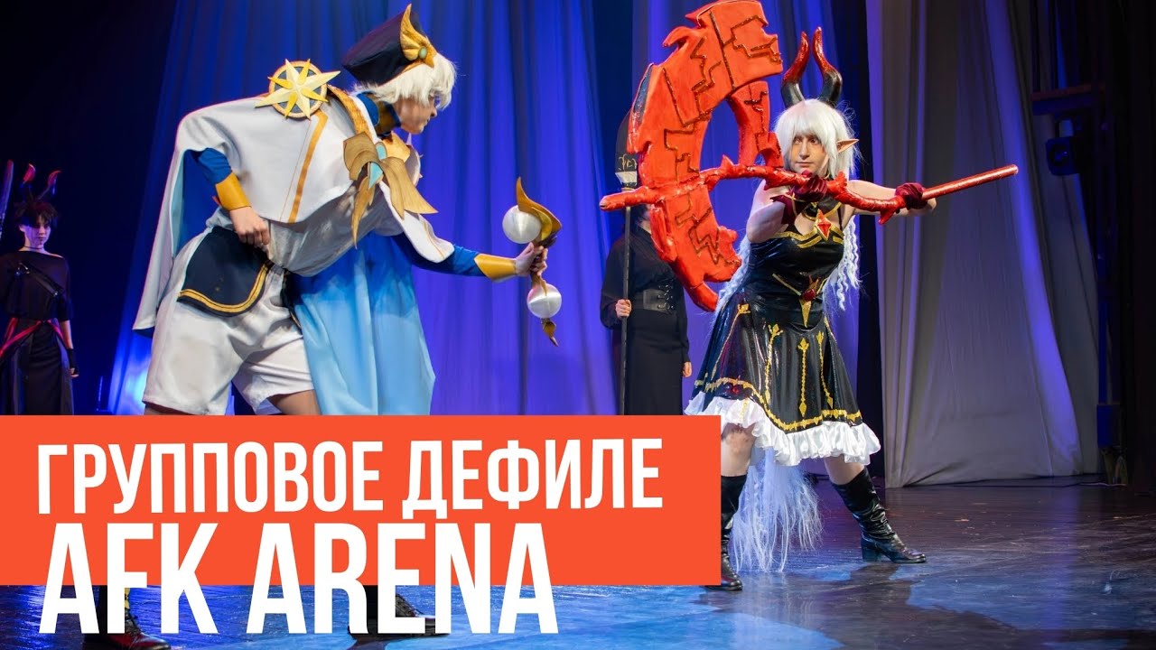 Групповое дефиле AFK Arena cosplay Анимия 13.04.2024 - YouTube