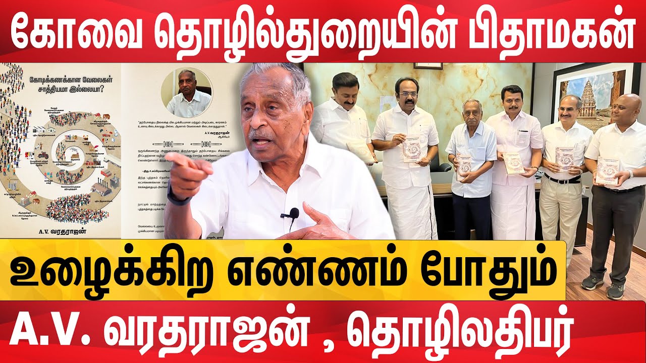 நான் ஒரு accidental entrepreneur | சாதனைத்தமிழன் A.V. Varadharajan ...