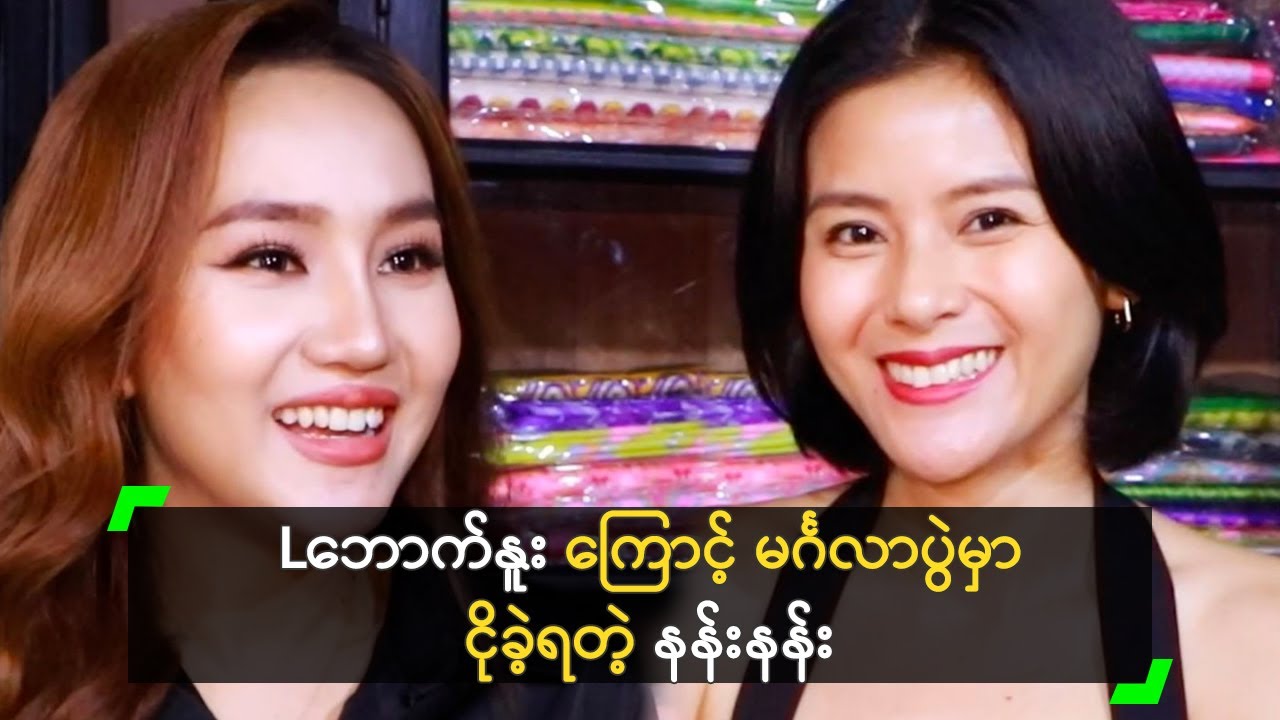 Lဘောက်နူး ကြောင့် မင်္ဂလာပွဲမှာ ငိုခဲ့ရတဲ့ နန်းနန်း Youtube