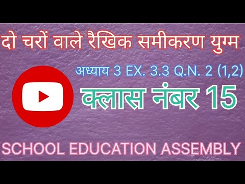 दो चरों वाले रैखिक समीकरण युग्म। All the best classes maths। Important ...