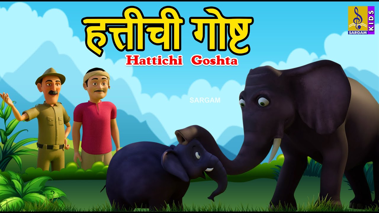 हत्तीची गोष्ट | Hattichi Goshta | Kids Cartoon | मराठी गोष्टी | Marathi ...