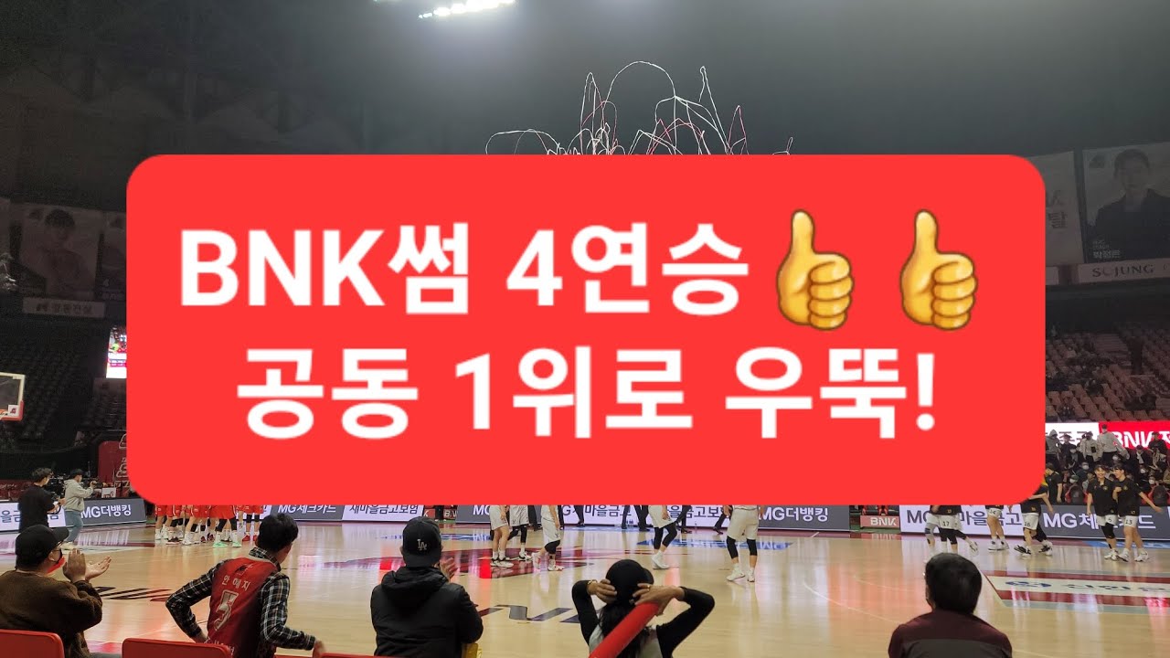 완전 미쳐 버렸다 bnk썸 첫 4연승 공동 1위 등극👍👍👍 - YouTube