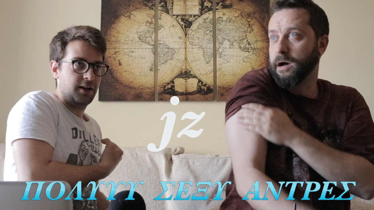 JZ Σπιτικό | Οι πιο Σεξι ανθρωποι του Πλανήτη - YouTube