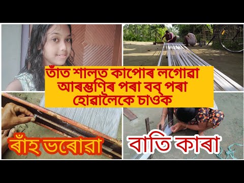 তাঁত বাতি কাৰা// ৰাহ ভৰোৱা// tat bati kara// Assamese traditional weaving// Part-1