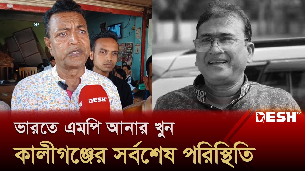 এমপি আনারের ম-র-দে-হ ফেরত চায় স্থানীয় নেতাকর্মীরা | MP Anar | Anwarul ...