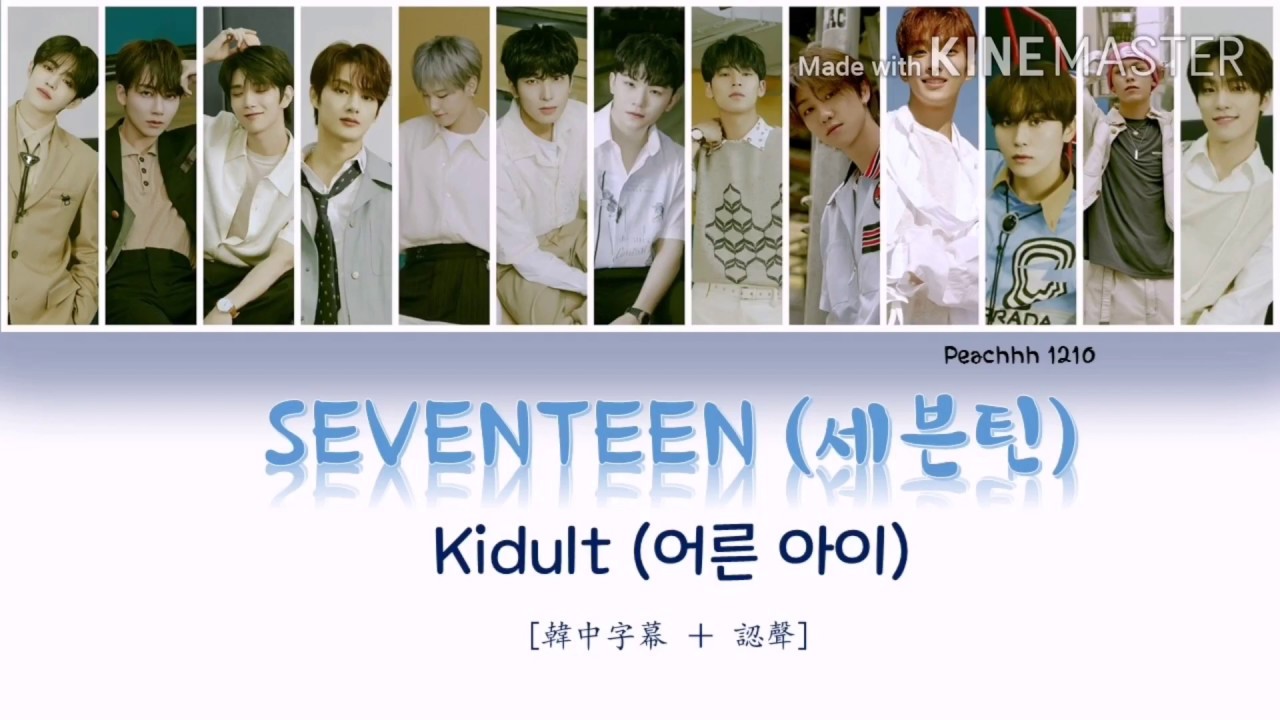 Seventeen (세븐틴) - Kidult (어른 아이) [韓中字幕 ＋ 認聲] - YouTube