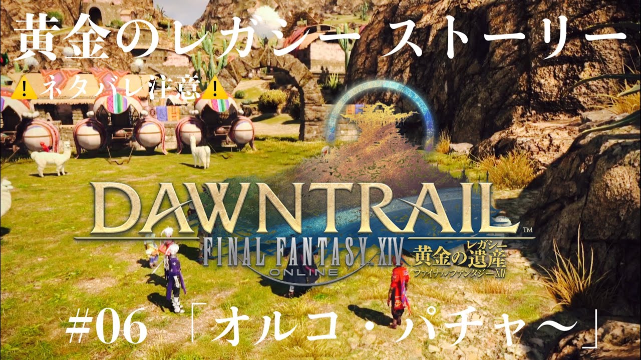 FF14 黄金のレガシーストーリー #ff14 06 「オルコ・パチャ」「行商の民、ペルペル族」⚠️ネタバレ注意⚠️ - YouTube