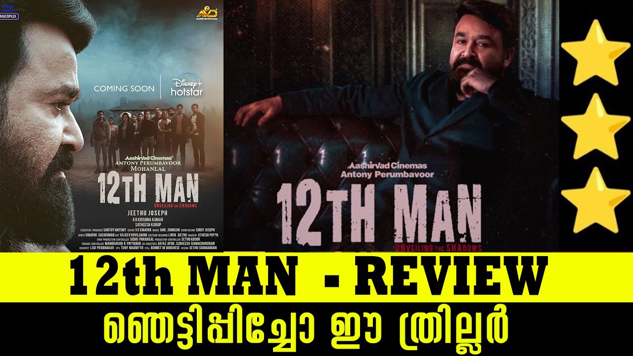 12th Man Malayalam Review | 12th Man 1st Review | 12th Movie Review ...