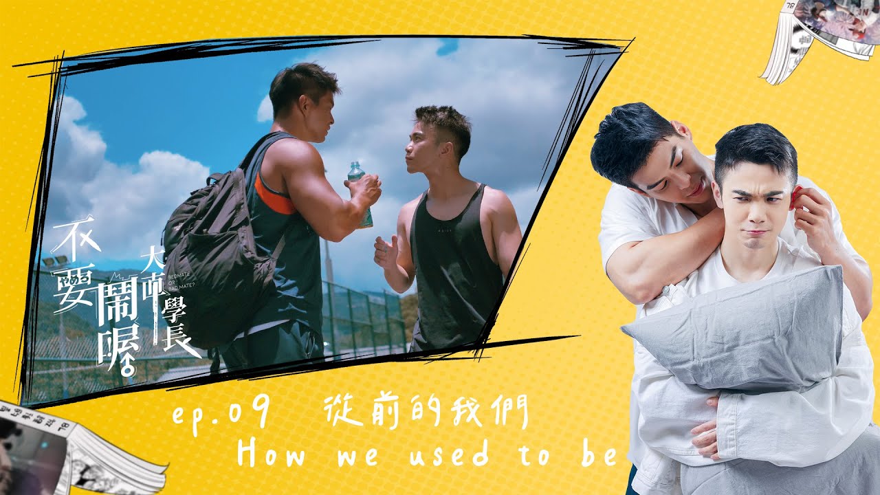 Ep 09 從前的我們「不要鬧喔大直學長 」Bedmate or bad mate？ep 09_How we used to be - YouTube