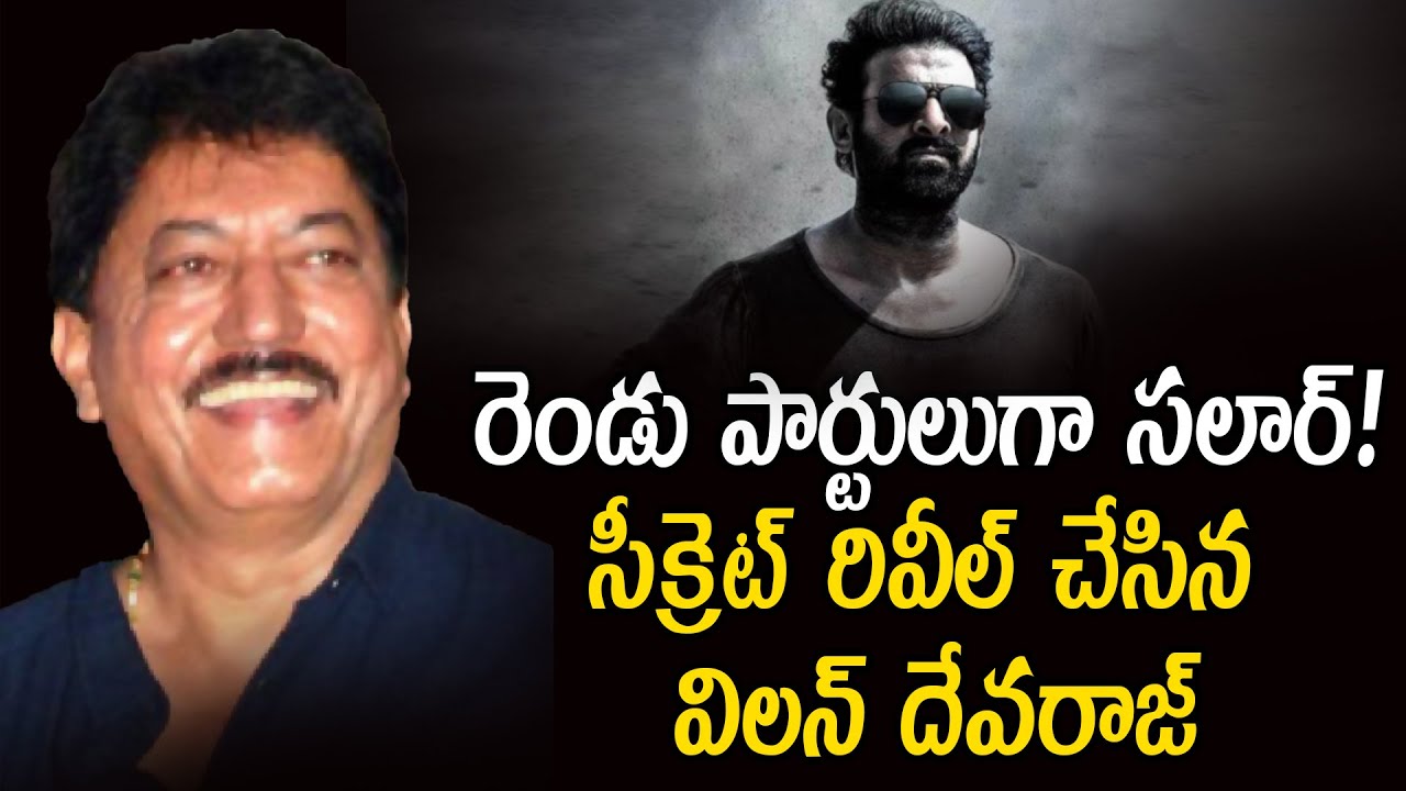 Prabhas Salaar : రెండు పార్టులుగా సలార్ | Telugu Villain Devaraj ...