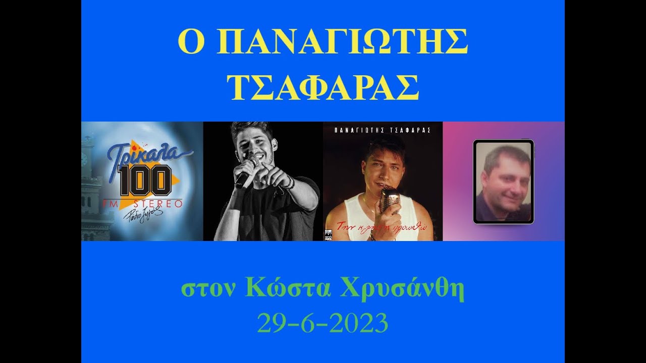 Ο Παναγιώτης ΤΣΑΦΑΡΑΣ στον Κώστα ΧΡΥΣΑΝΘΗ (ΡΑΔΙΟ ΖΥΓΟΣ – FM 100, 29.06. ...