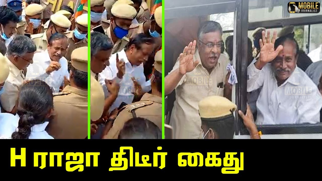 கோவையை ஸ்தம்பிக்க வைத்த H ராஜா | H Raja Arrested Video | H Raja Today ...
