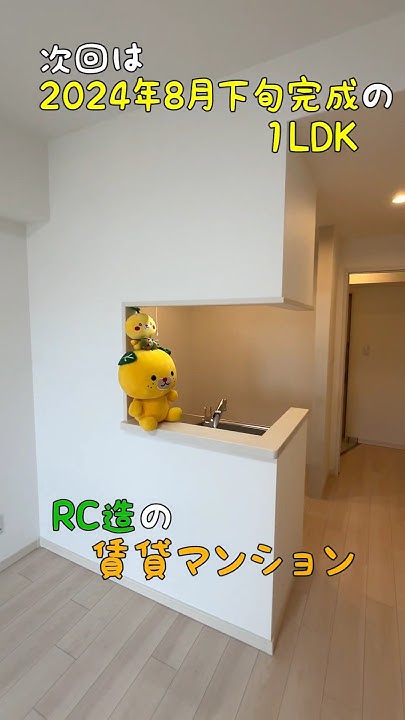 RC造の新築賃貸マンション間取り1LDKのお部屋を内見 松山市に2024年8月完成の鉄筋賃貸物件ルームツアーウィズみきゃん - YouTube