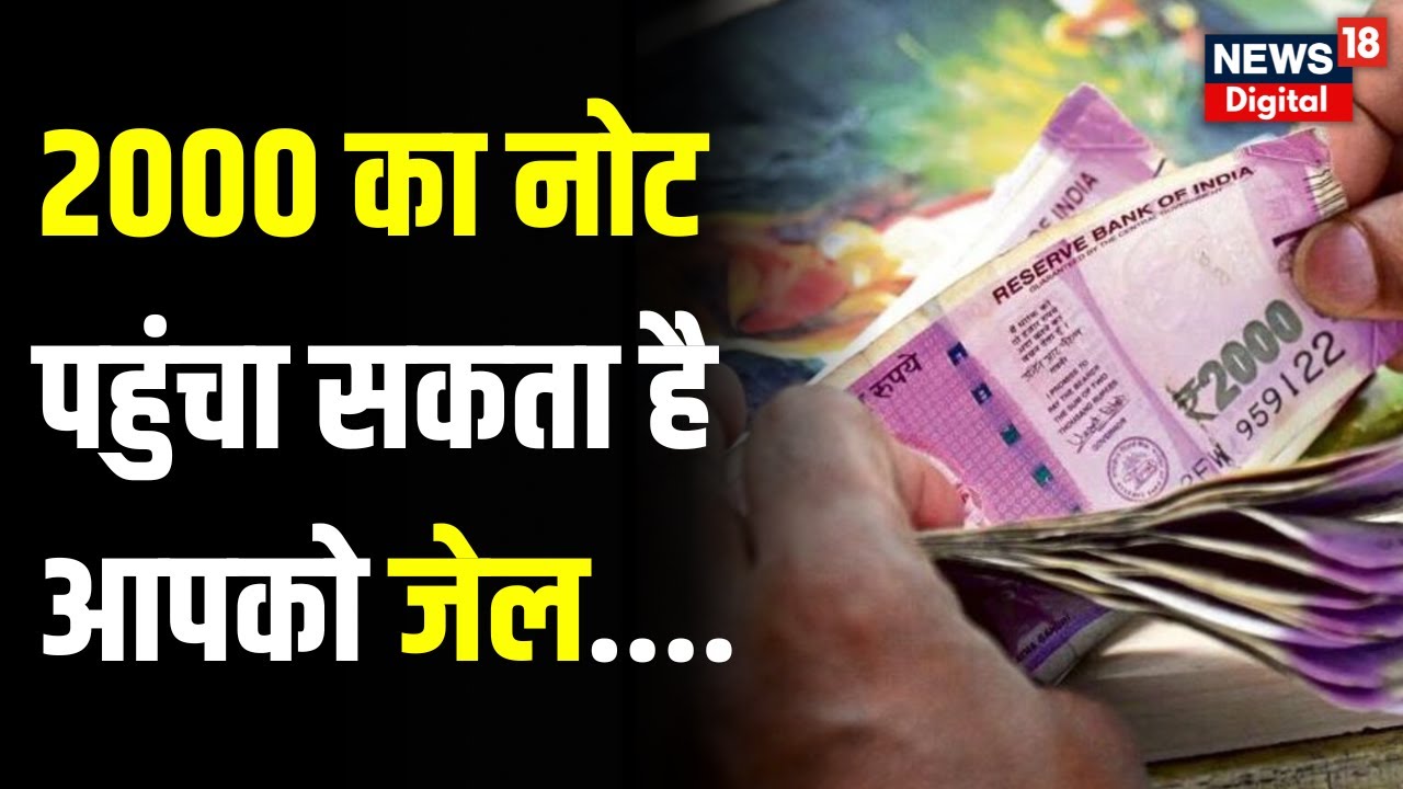2000 Rupee Note Exchange : 2 हजार के नोट पर सरकार का एक्शन, नहीं लिया तो... | RBI | Breaking ...