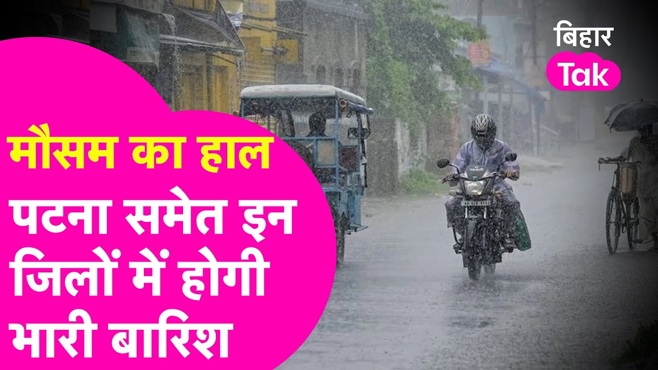 Bihar Weather Report: Patna समेत कई जिलों में होगी भारी बारिश, Yellow ...