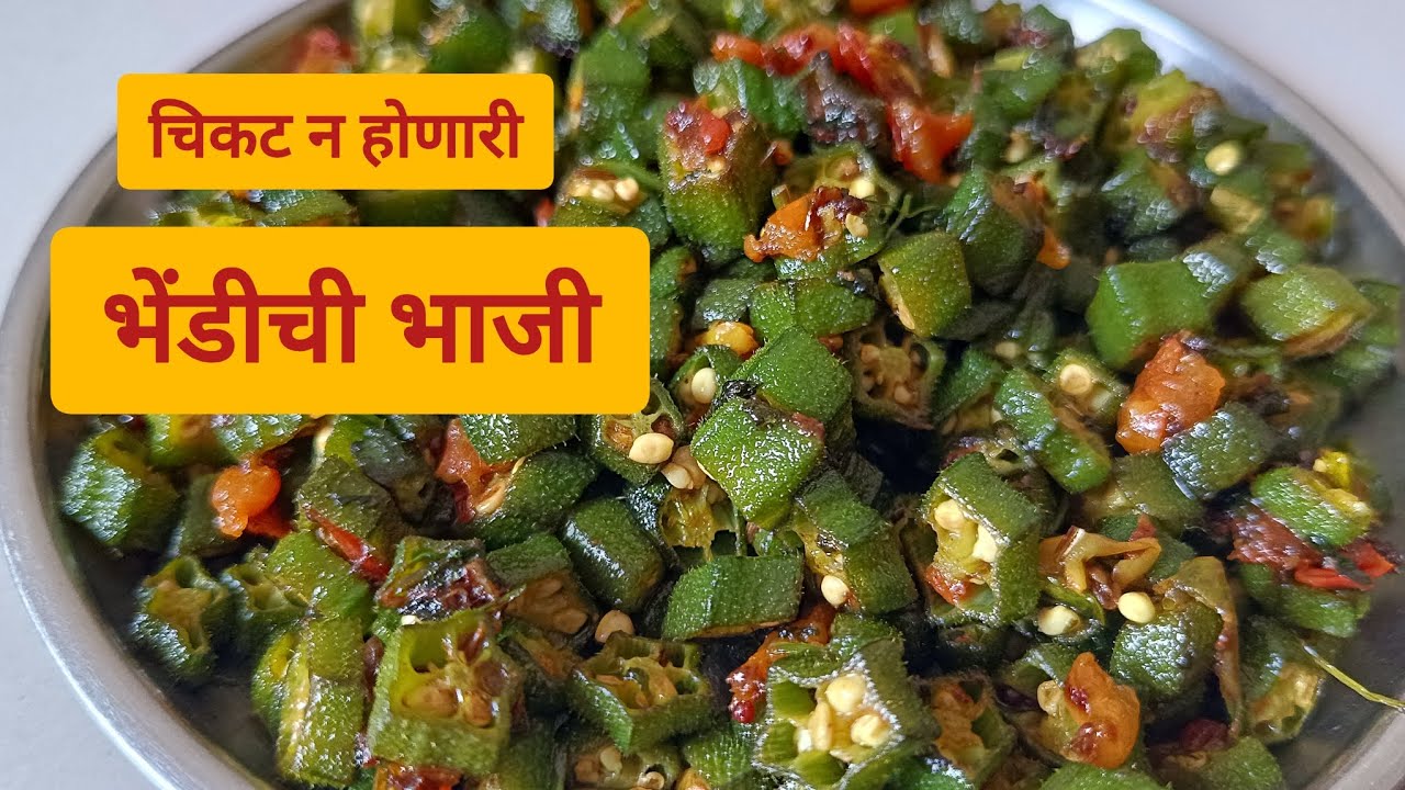 चिकट न होणारी भेंडीची भाजी ह्या पद्धतिने बनवा | Bhendi Bhaji | भेंडीची ...