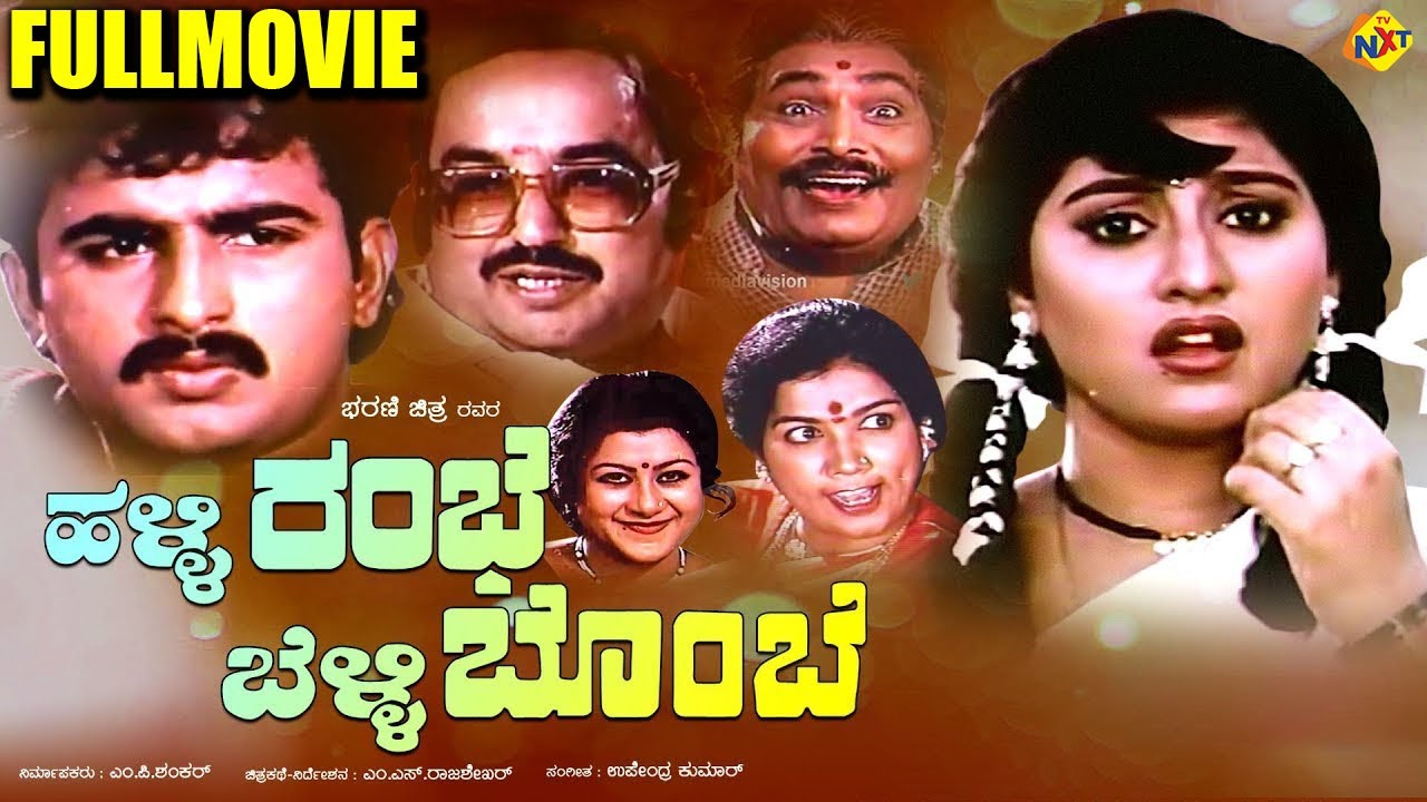 Halli Rambhe Belli Bombe - ಹಳ್ಳಿ ರಂಭೆ ಬೆಳ್ಳಿ ಬೊಂಬೆ Kannada Movie | Chi ...