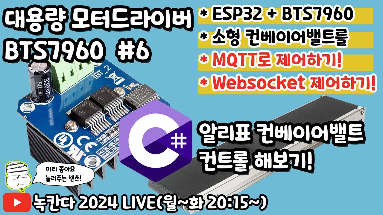 [아두이노 588] Esp32와 Bts7960를 소형컨베이어밸트에 연결하고 Mqtt와 Websocket으로 제어하기