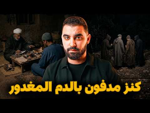 قصة الكنز المدفون بالدم المغضور لي صدم المغاربة 🇲🇦 ( أخطر كنز في المغرب من يامات الاستعمار )