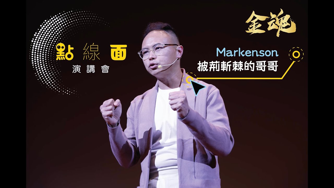 金魂MP8演講會｜點 線 面｜Markenson｜演講主題：披荊斬棘的哥哥 - YouTube