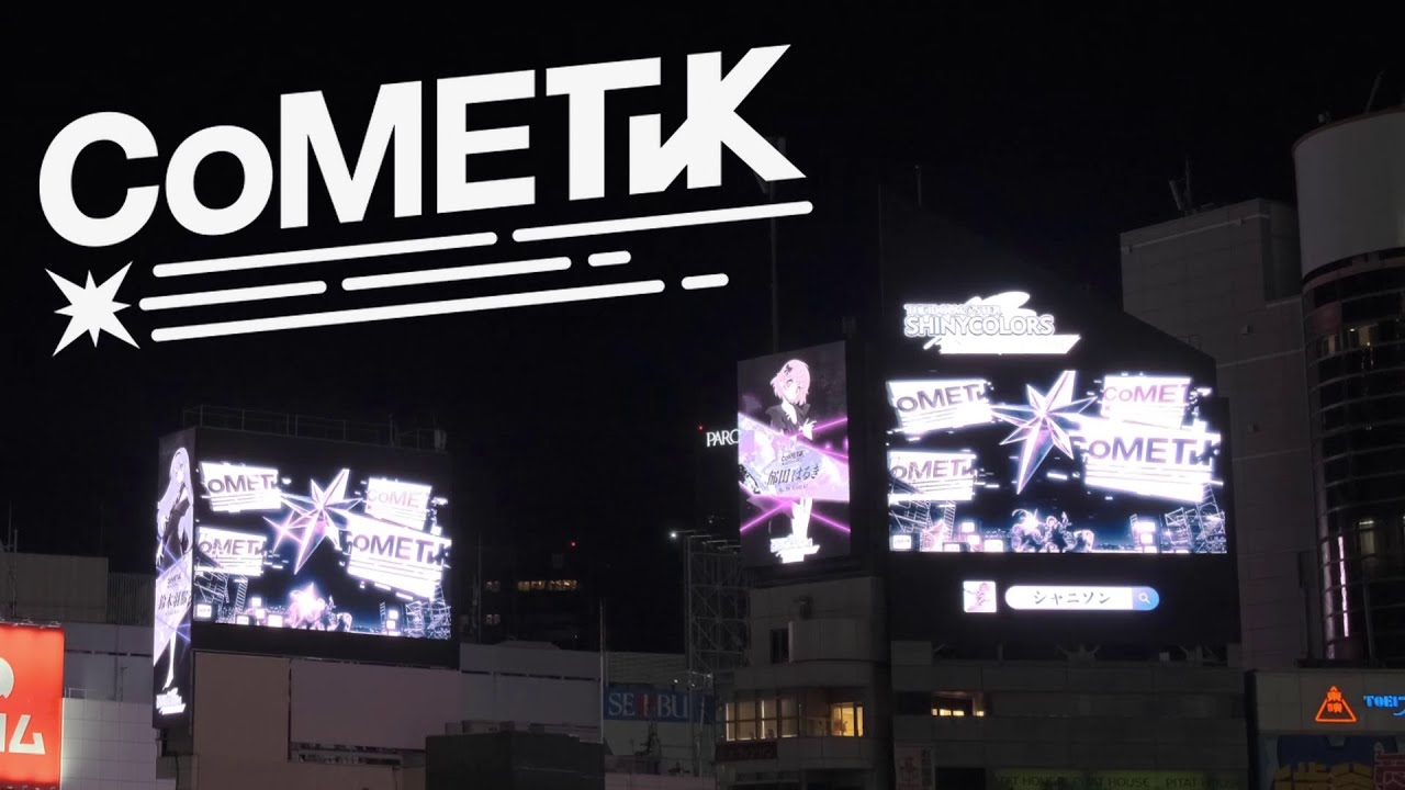 CoMETIK『無自覚アプリオリ』渋谷シンクロ7放映 #コメティック渋谷到来 #シャニソン - YouTube