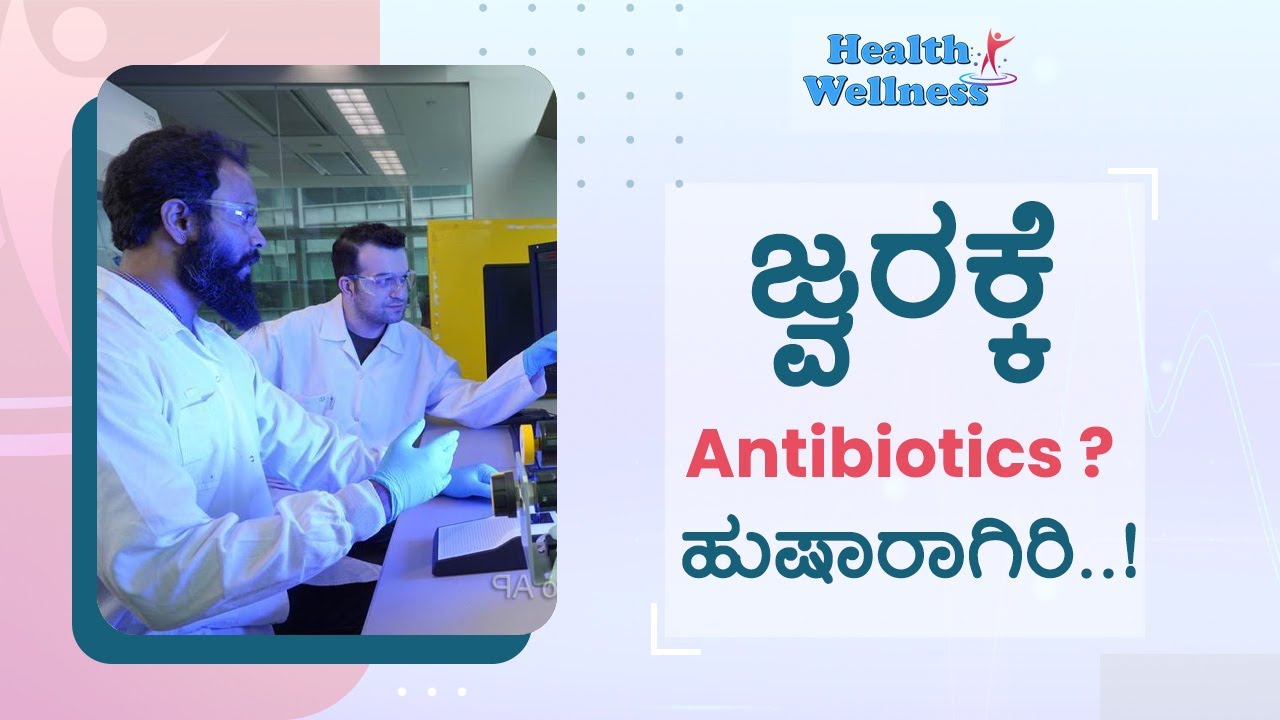 Antibiotic Tablets ಜಾಸ್ತಿ ತಗೊಂಡ್ರೆ ಏನಾಗತ್ತೇ | Dr. Komal Kumar Javarappa ...