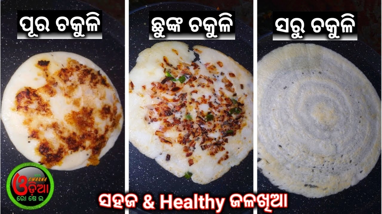 ତିନୋଟି ସ୍ଵାଦରେ ଚକୁଳି ପିଠା | Chakuli Pitha Odia Recipe | Biri Chaula Chakuli Pitha | Odia Rosei ...