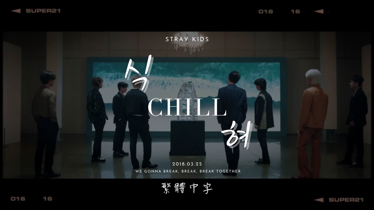 Stray Kids – 식혀（CHILL）｜【繁體中字】 - YouTube