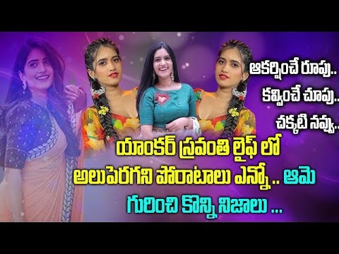 Anchor Sravanthi Real Life Struggles | Sravanthi chokkarapu | Sravanthi ...