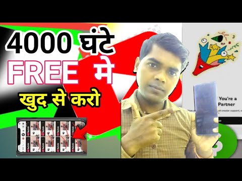 Free में 4000 Watch Time | 4000 Hours Watchtime सिर्फ़ 3 दिन में ll ...
