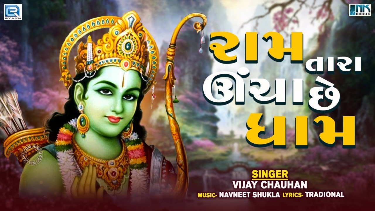 Ram Tara Uncha Che Dham | રામ તારા ઊંચા છે ધામ | Ram Navami Song ...