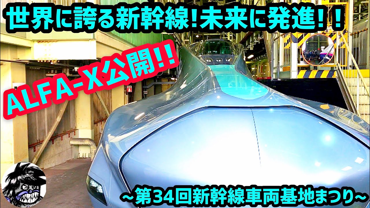 ALFA-X公開!!新幹線車両基地まつり2019 E5系E6系E7系なと人気車両も登場!! Next-generation Shinkansen ALFA-X Open to the ...