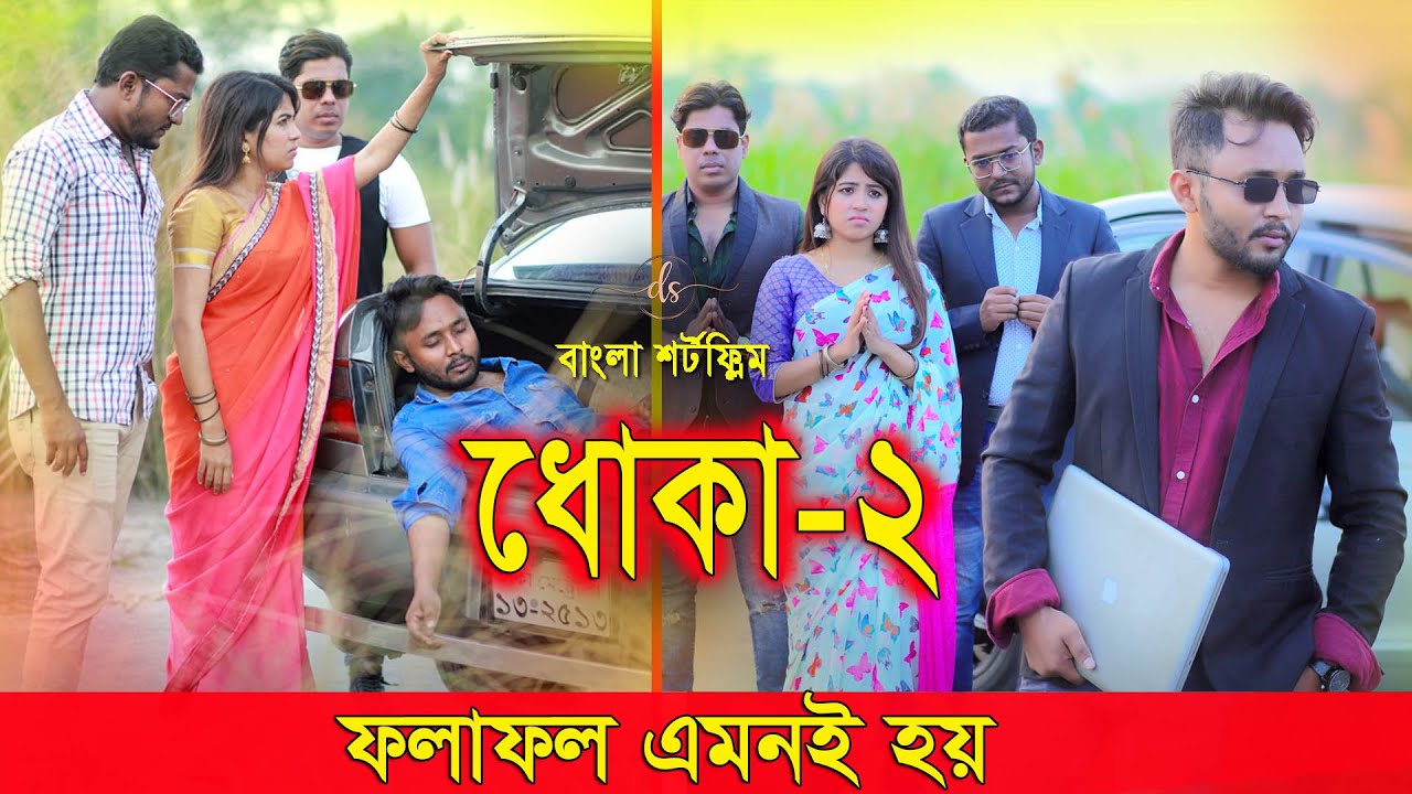 জীবনের আদালত ১৮ | Jiboner Adalot 18 | ধোকা |Dhoka | inspirational film ...