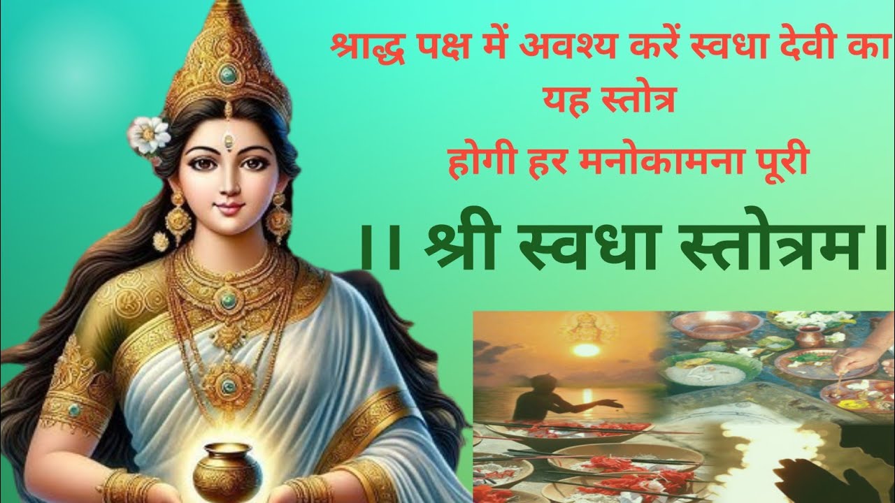 स्वधा देवी स्तोत्र। Swadha Stotra m। पितृपक्ष में नित्य पढ़ें। पितृदोष ...