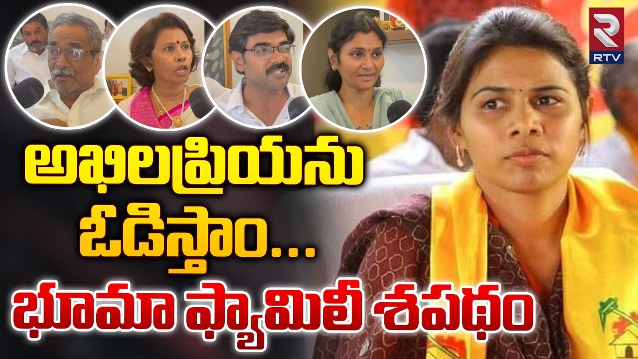 అఖిలప్రియను ఓడిస్తాం | Bhuma Family | Bhuma Akhila Priya | Bhuma ...