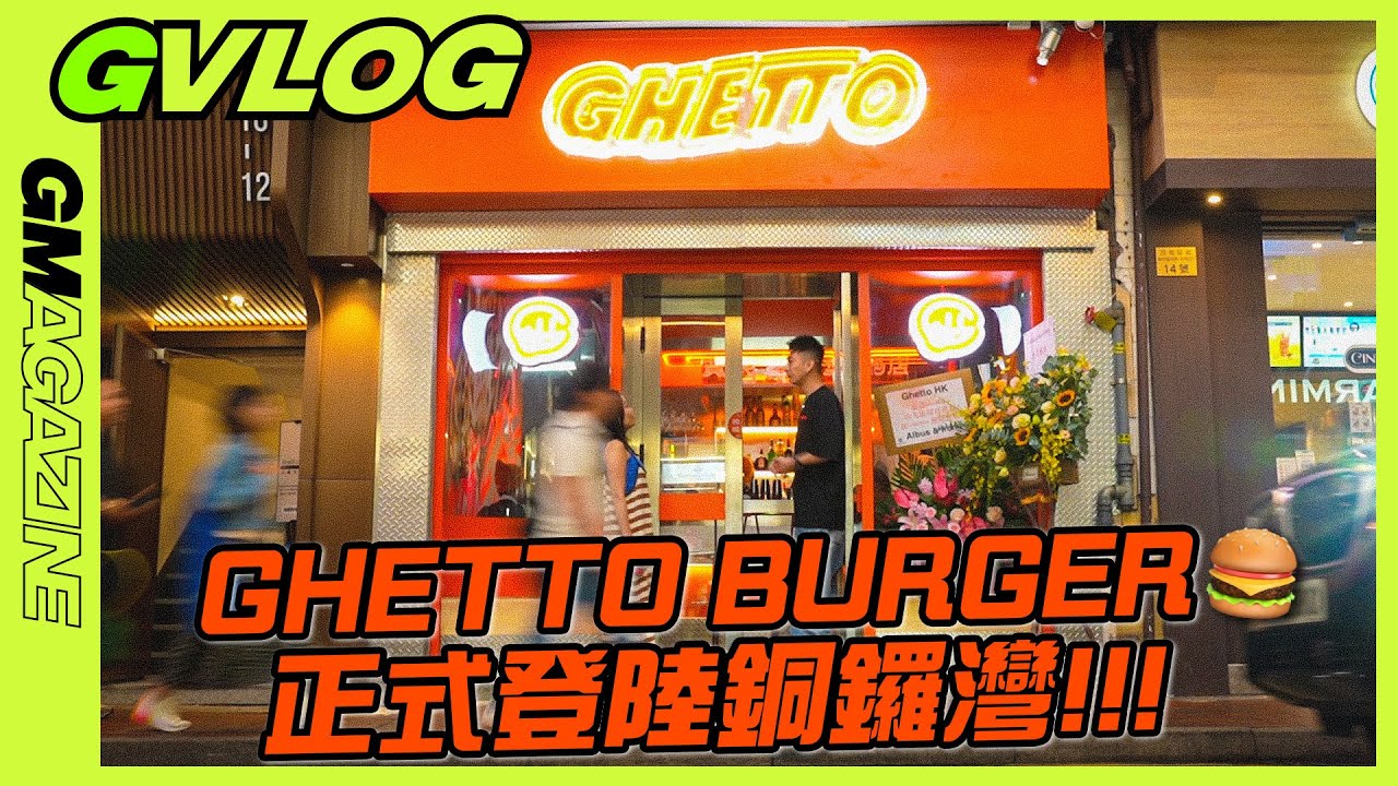 《GVLOG》📹 🍔GHETTO BURGER🍔 正式登陸銅鑼灣!!!🇭🇰🎉 - YouTube