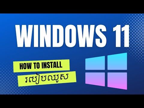 របៀបឈូស Windows 11 - How to install New Windows 11 - YouTube
