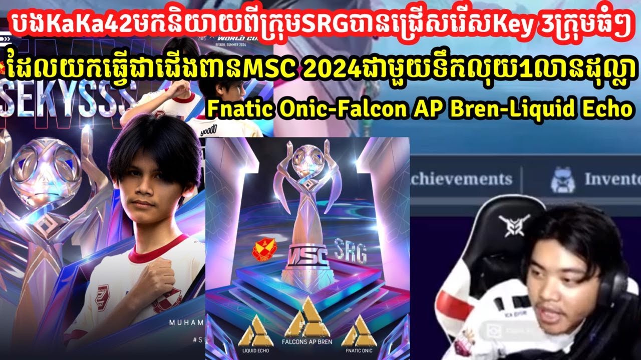 បងKaKa42មកនិយាយពីក្រុមSRGបានជ្រើសរើសKey3ក្រុមធំៗដែលយកទៅធ្វើជាជើងពានMSC2 ...